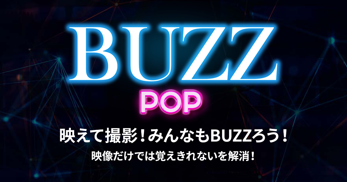 BUZZ POP | 映えて撮影！みんなもBUZZろう！